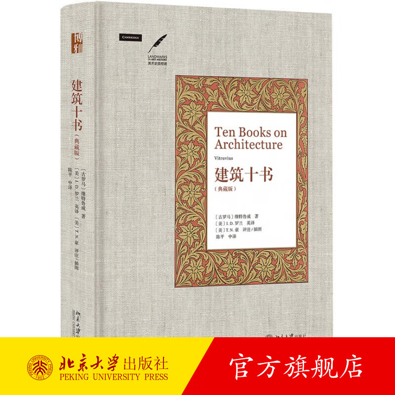 建筑十书 维特鲁威 建筑全书古代文化全书 西方古典学 西方艺术史 建筑术语 建筑分类 朝向 筑城 公共空间定位 北京大学旗舰店