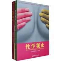 性学观止（上册）