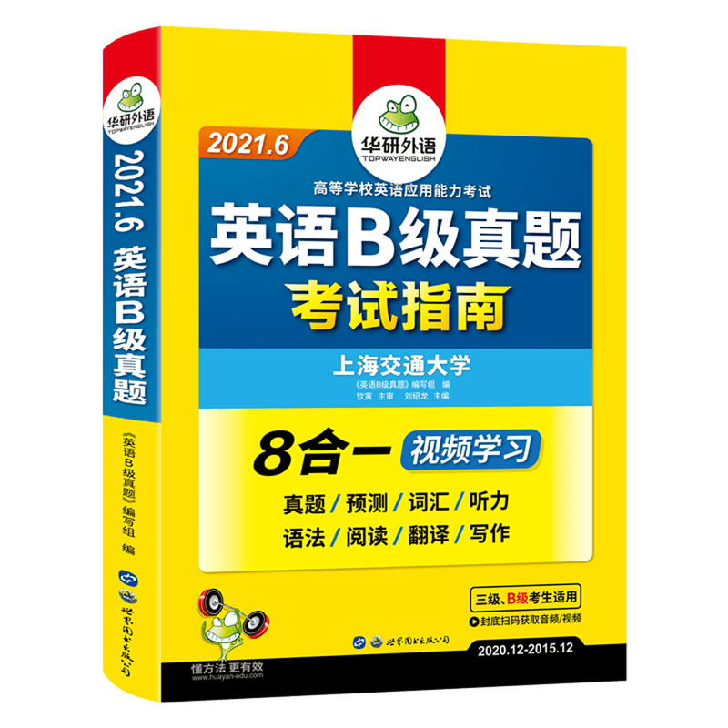 英语B级真题考试指南(3级B级考生适用2021.62020.12-2015.12)