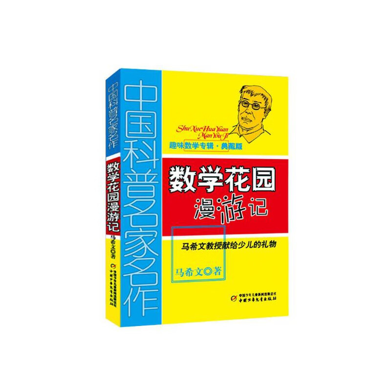 数学花园漫游记(趣味数学专辑典藏版)/中国科普名家名作 马希文