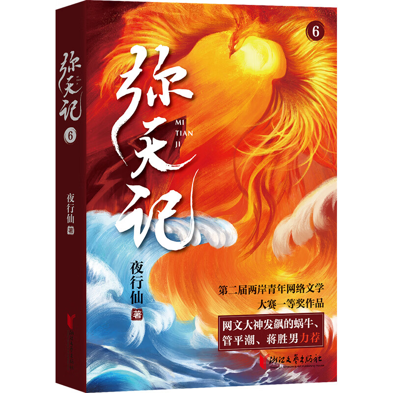 弥天记6