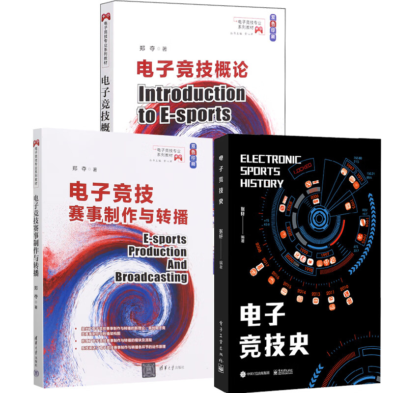 【全3册】电子竞技史+电子竞技赛事制作与转播+电子竞技概论电子竞技专业系列教材电子游戏运动竞赛电子游戏运动竞赛高等职业教育