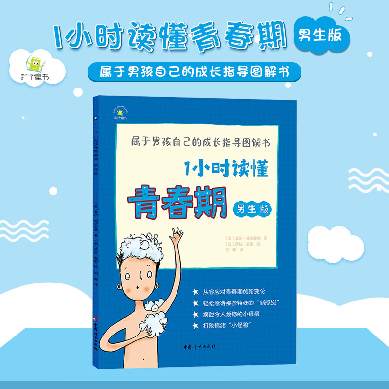 1小时读懂青春期男生版属于男孩自己的成长指导图解书 8-14岁树立正确异性观心理健康 青春期男孩的秘 标准