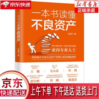 【新华畅销图书】一本书读懂不良资产（王巍、毛大庆、叶檀、舒中胜、曾刚、陈道富联合） 石佳华 中国