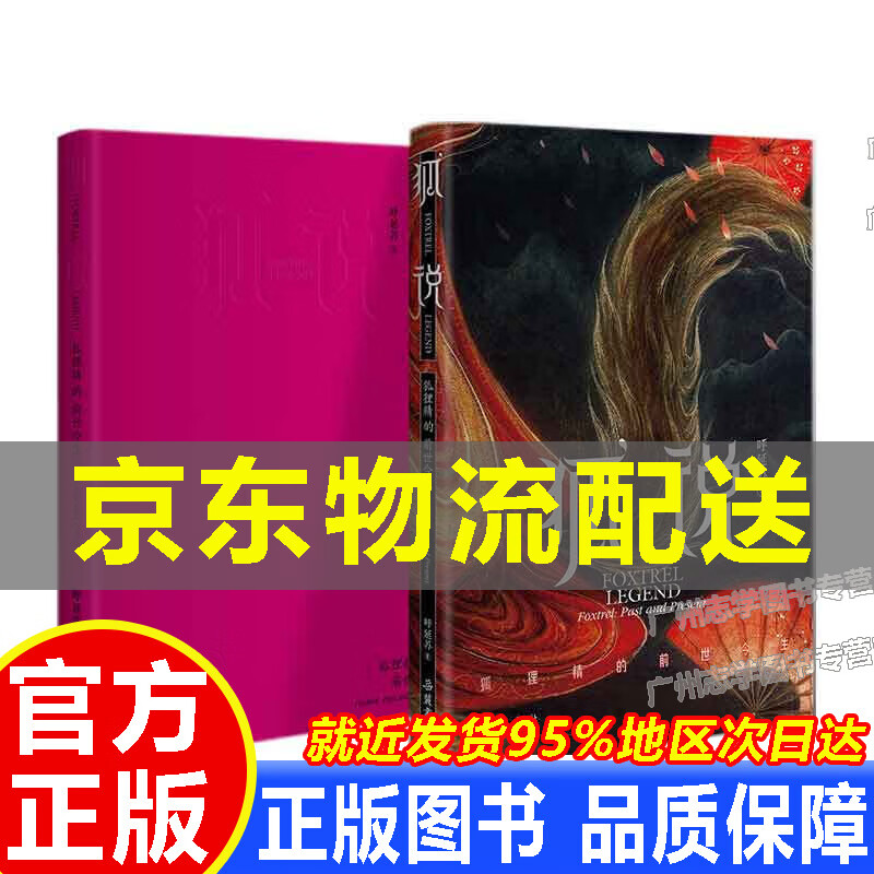 狐说:狐狸精的前世今生