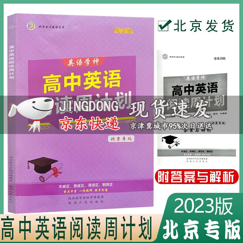 2023版 英语学神高中英语阅读周计划北京专版阅读理解完形填空阅读表达 语法填空七选五 北京高考英语新题型强化训练