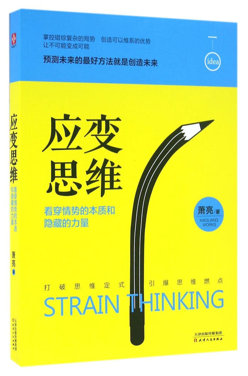 应变思维(看穿情势的本质和隐藏的力量)