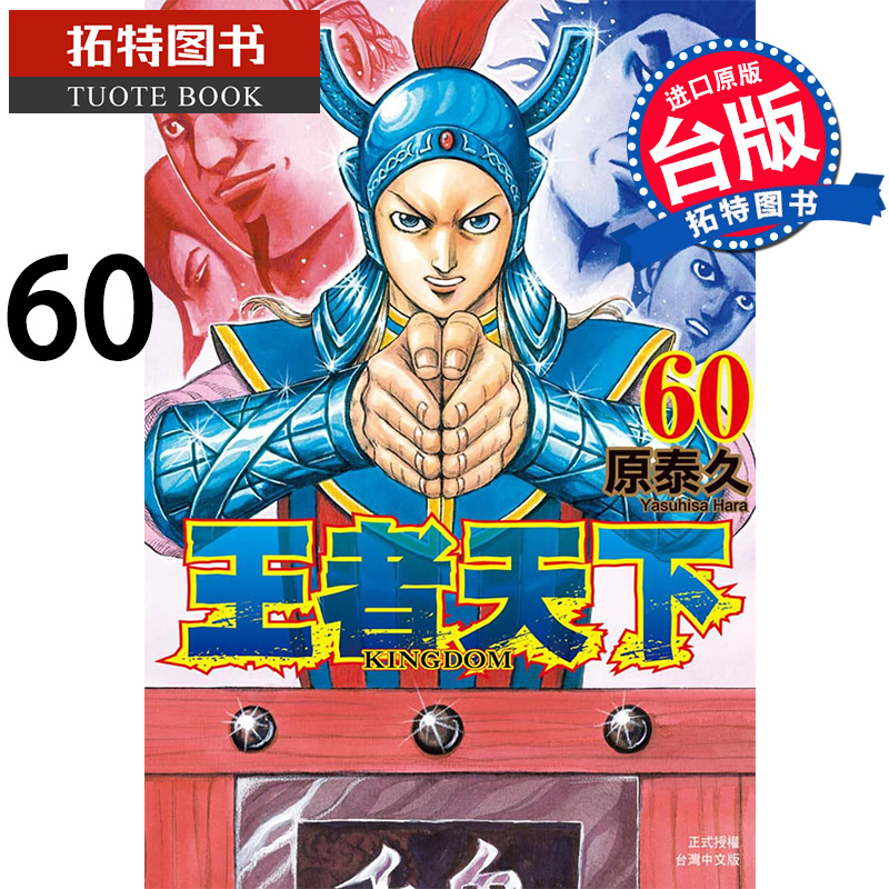 现货 王者天下60 原泰久 长鸿 漫画书 进口原版书