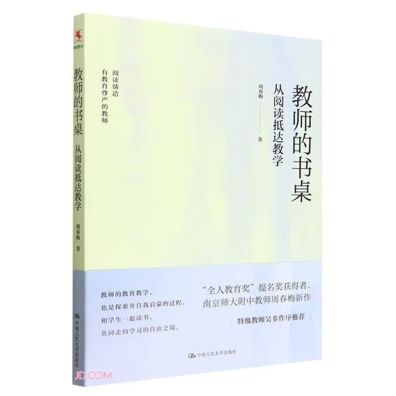 教师的书桌：从阅读抵达教学 周春梅 中国人民大学出版社