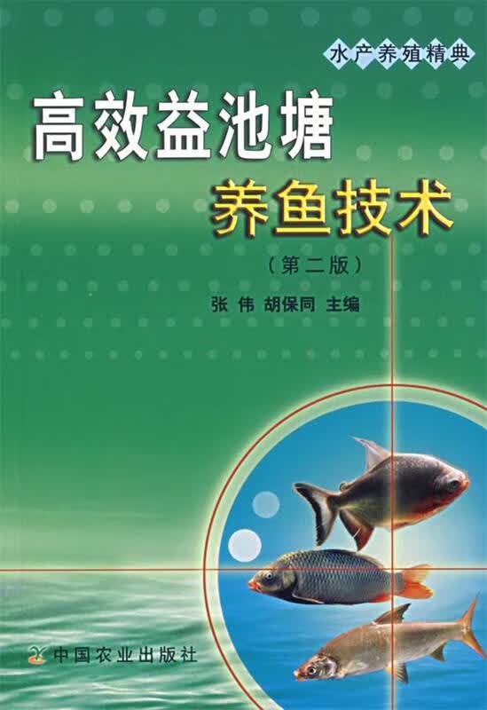 高效益池塘养鱼技术