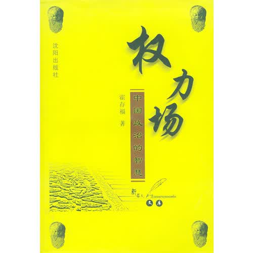 权力场9787544121286【好书，下单速发】