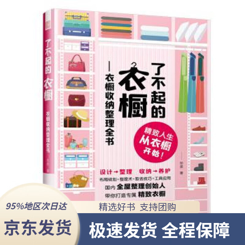 【 京东配送 支持团购】了不起的衣橱衣橱收纳整理全书邓美著江苏人民出版社