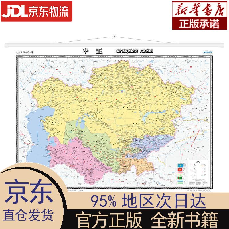 中亚地图挂图（精装版 中外文对照 1.5米1.1米 办公室书房客厅装饰专用挂图 热点国