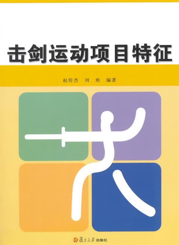 竞攀系列:击剑运动项目特征
