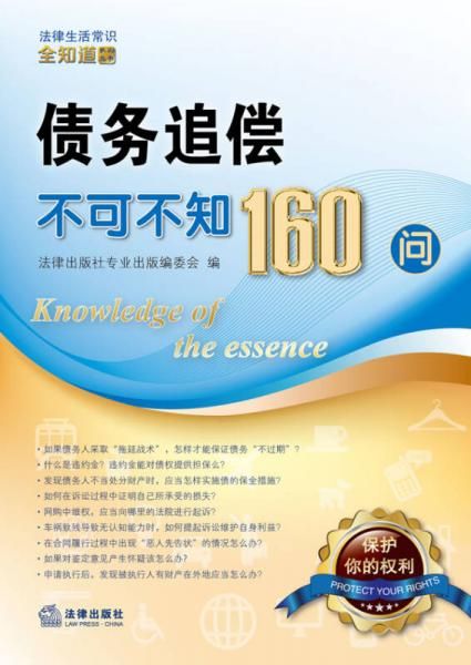 债务追偿不可不知160问9787511857859