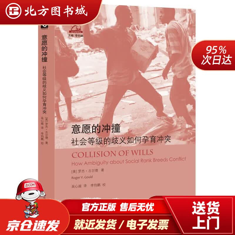 【现货】意愿的冲撞：社会等级的歧义如何孕育冲突 罗杰·古尔德 9787567568044 华东师范大学出版社 北方图书城