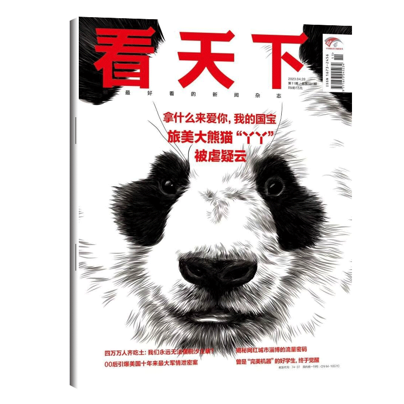 看天下杂志 23年8月18日第22期 真能超越中国吗 丫丫归国记【单本自选】新期2.4.5本打包（2022年1-5.6.7.8.9期）时事新闻人物资讯期刊 2023年4月28日第11期：丫丫归国记