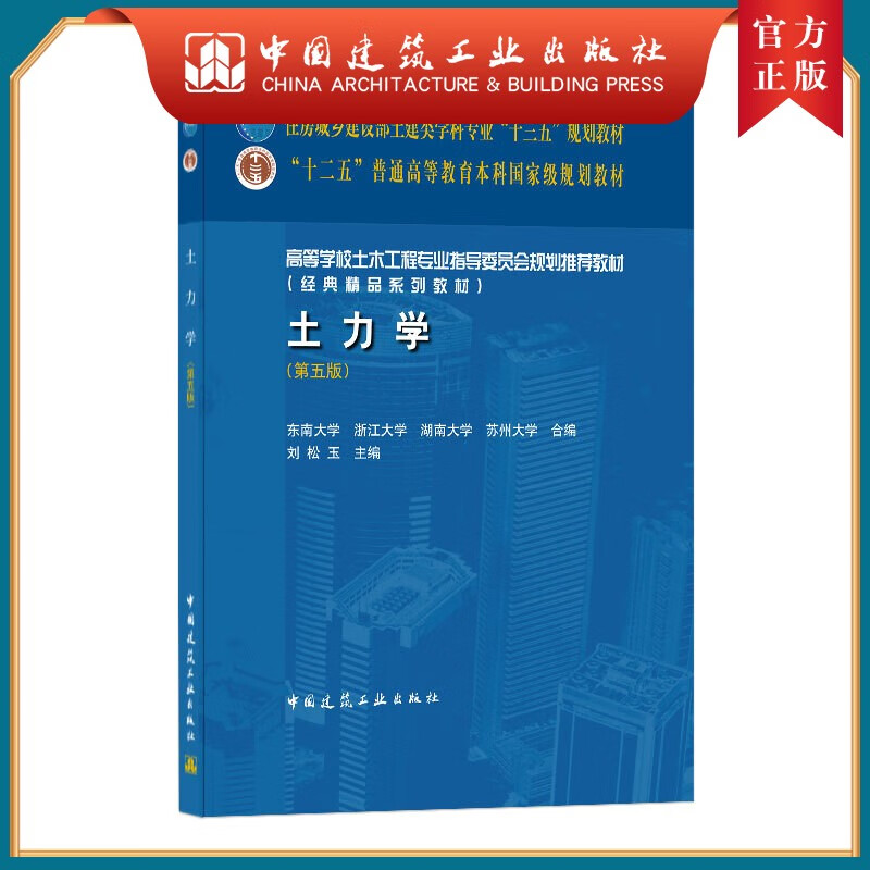 建工社 土力学(第五版) 刘松玉 主编 住房城乡建设部土建类学科专业教材 高等学校土木工程专业教材 中国建筑工业出版社 土力学(第五版)