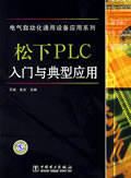 松下PLC入门与典型应用
