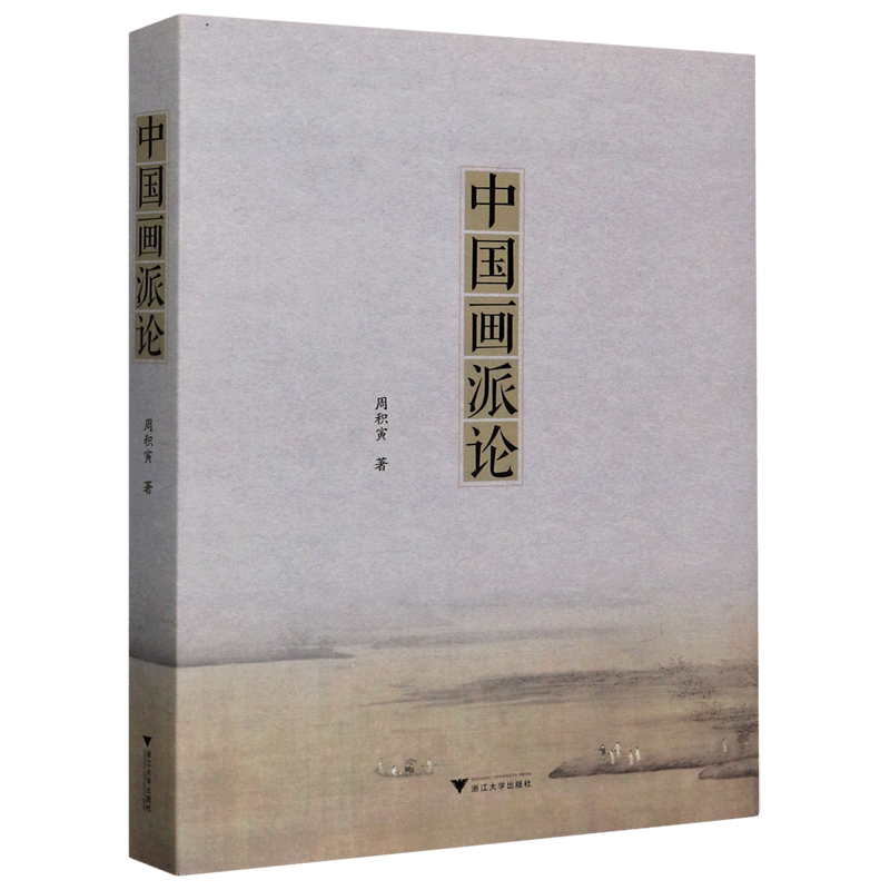 中国画派论
