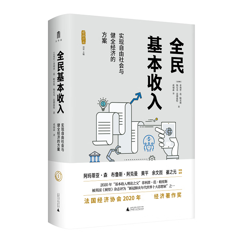雅理译丛 全民基本收入：实现自由社会与健全经济的方案