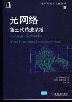光网络:第三代传送系统9787111118435机械工业出版社