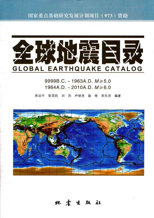 全球地震目录 宋治平等编著