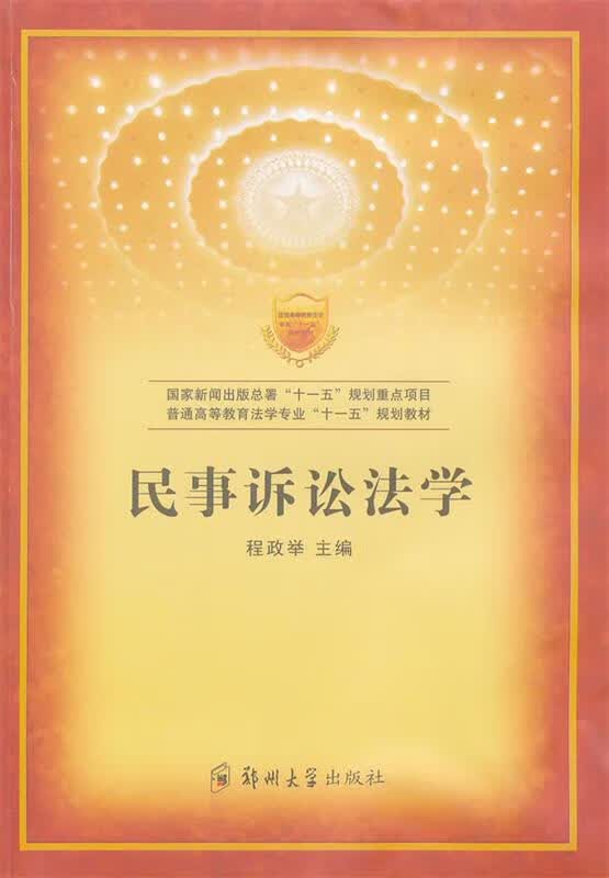 【库存书】民事诉讼法学