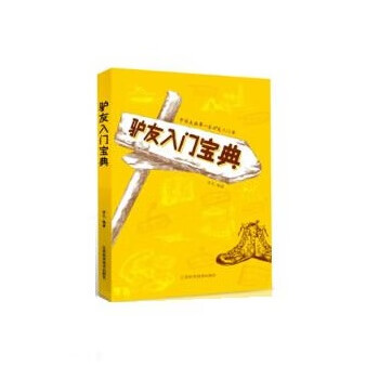 驴友入门宝典