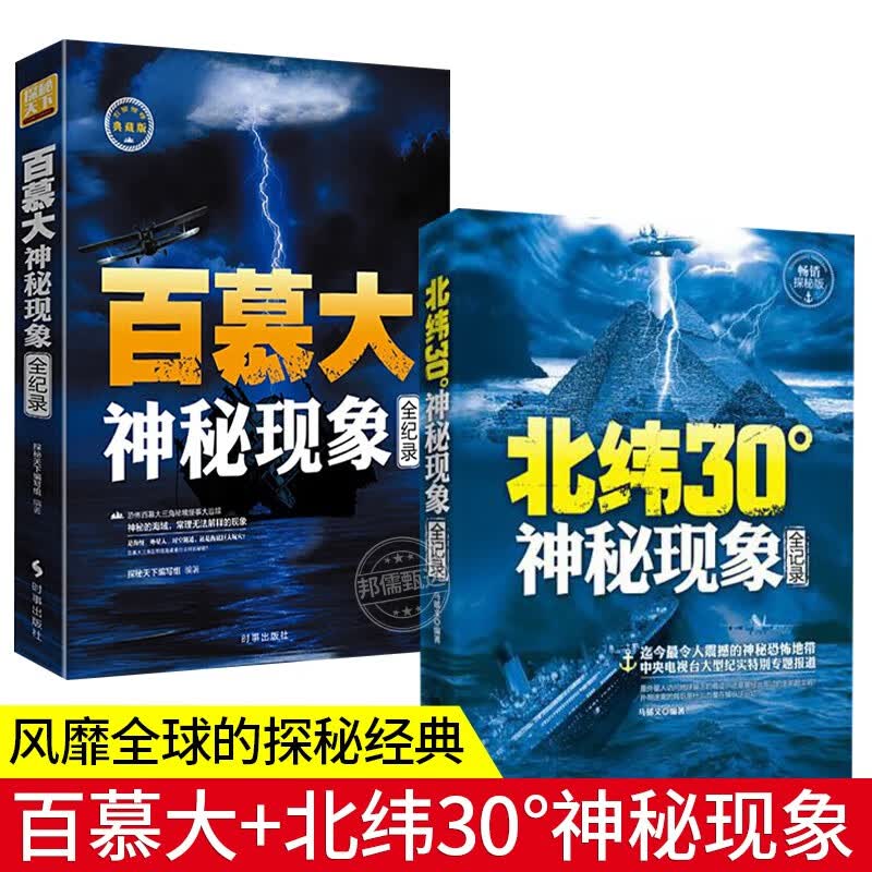 【新品冲量】北纬30°神秘现象全纪录 百慕大三角神秘现象全纪录世界未解之谜青少年探秘科普百科全书知识探索发现 科普读物书历史文明黑洞水怪 【2册】北纬30度+百慕大 神秘现象