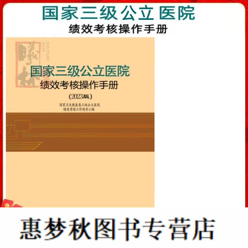 现货 国家三级公立医院绩效考核操作手册2023版 评价指标体系