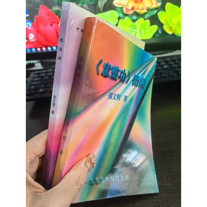老版书9.5品中华传统文化丛书意灵功+意灵功指南两本合售孙文明著32开本 著32开本