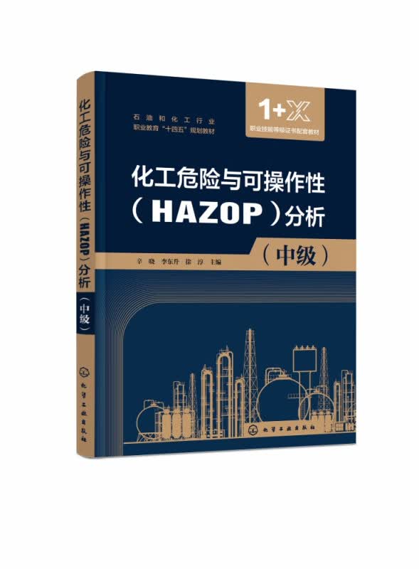 化工危险与可操作性（HAZOP）分析（辛晓）（中级）