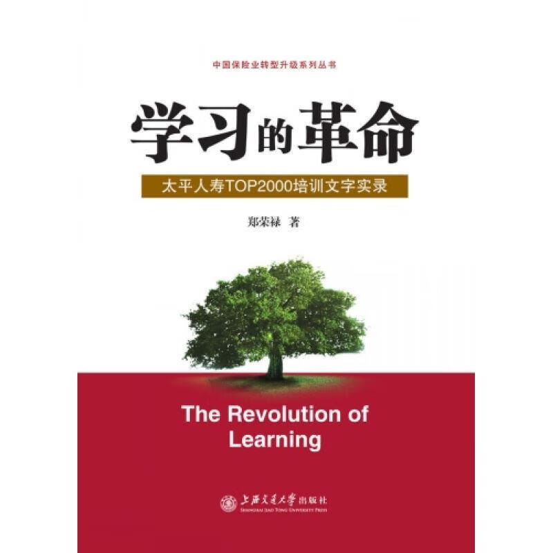学习的革命 郑荣禄
