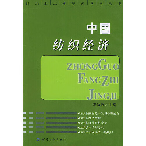 中国纺织经济 谭劲松【好书，下单速发】