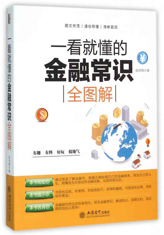 一看就懂的金融常识全图解