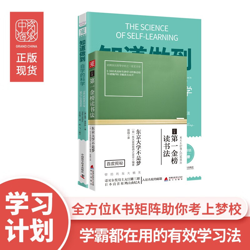 学习高手成材之路：知道做到自学的科学+日本第一金榜读书法（套装2册）