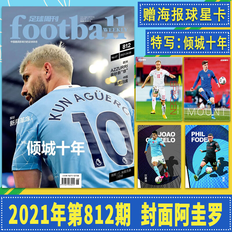 足球周刊杂志2021年4月8日第7期总第812期封面阿圭罗倾城十年赠海报1张*芒特+埃里克森球星卡2