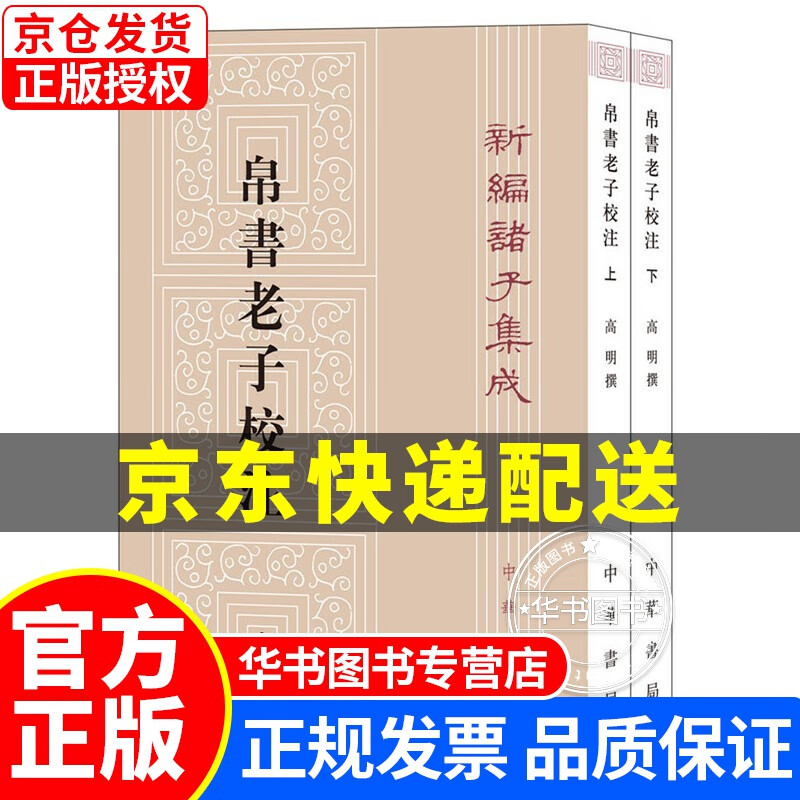 新编诸子集成：帛书老子校注（套装上下册）