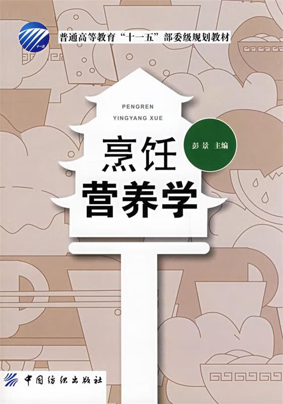 烹饪营养学 彭景主编 中国纺织出版社
