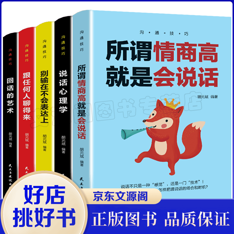 沟通技巧软装全5册 说话心理学别输在不会表达上跟任何人都聊得来回话的艺术情商高就是会说话励志沟通CX