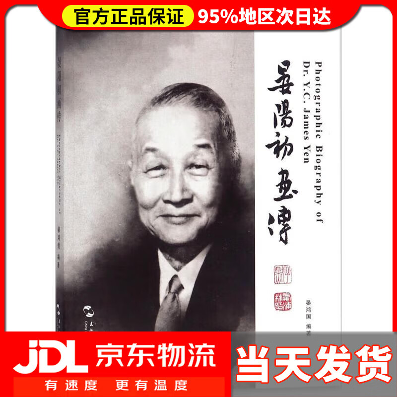 晏阳初画传 晏鸿国 编著