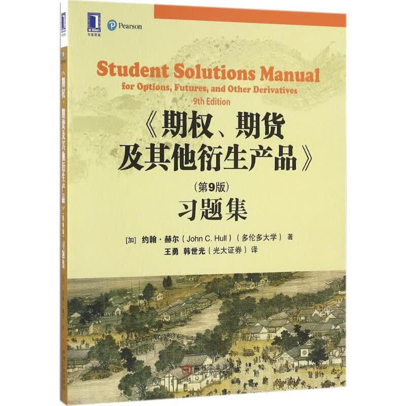 《期权、期货及其他衍生产品》(第9版)习题集 (加)约翰·赫尔(John C.Hull) ;王勇,韩世光 译 书籍