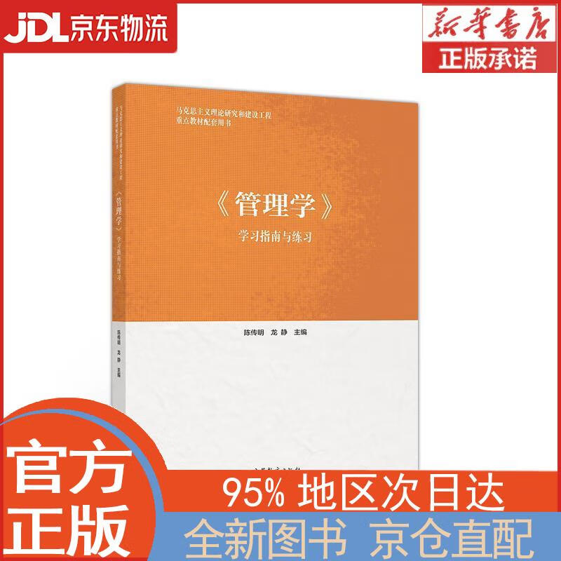 【全新畅销书籍】《管理学》学习指南与练习 陈传明，龙静 高等教育出版社