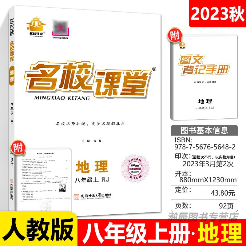 2023秋 名校课堂 八年级上册地理人教版(全国版)