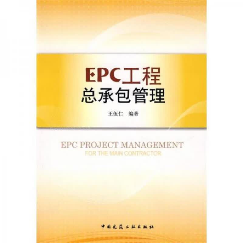 EPC工程总承包管理