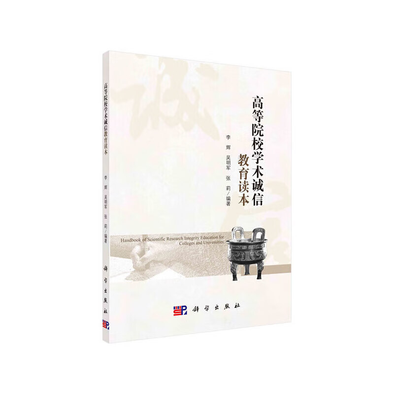 高等院校学术诚信教育读本 李辉,吴明军,张莉 9787030648785