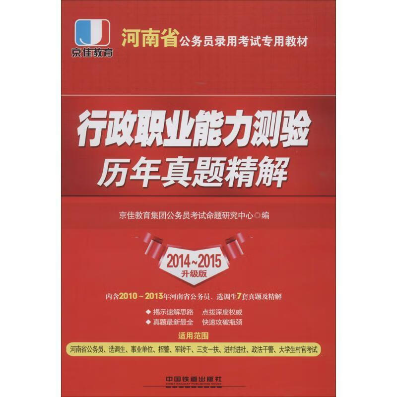 行政职业能力测验历年真题精解2014-2015 9787113180034
