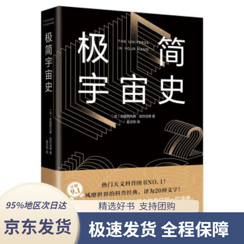 【 京东配送 支持团购】极简宇宙史