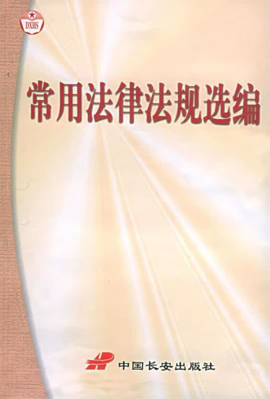 常用法律法规选编【好书，下单速发】